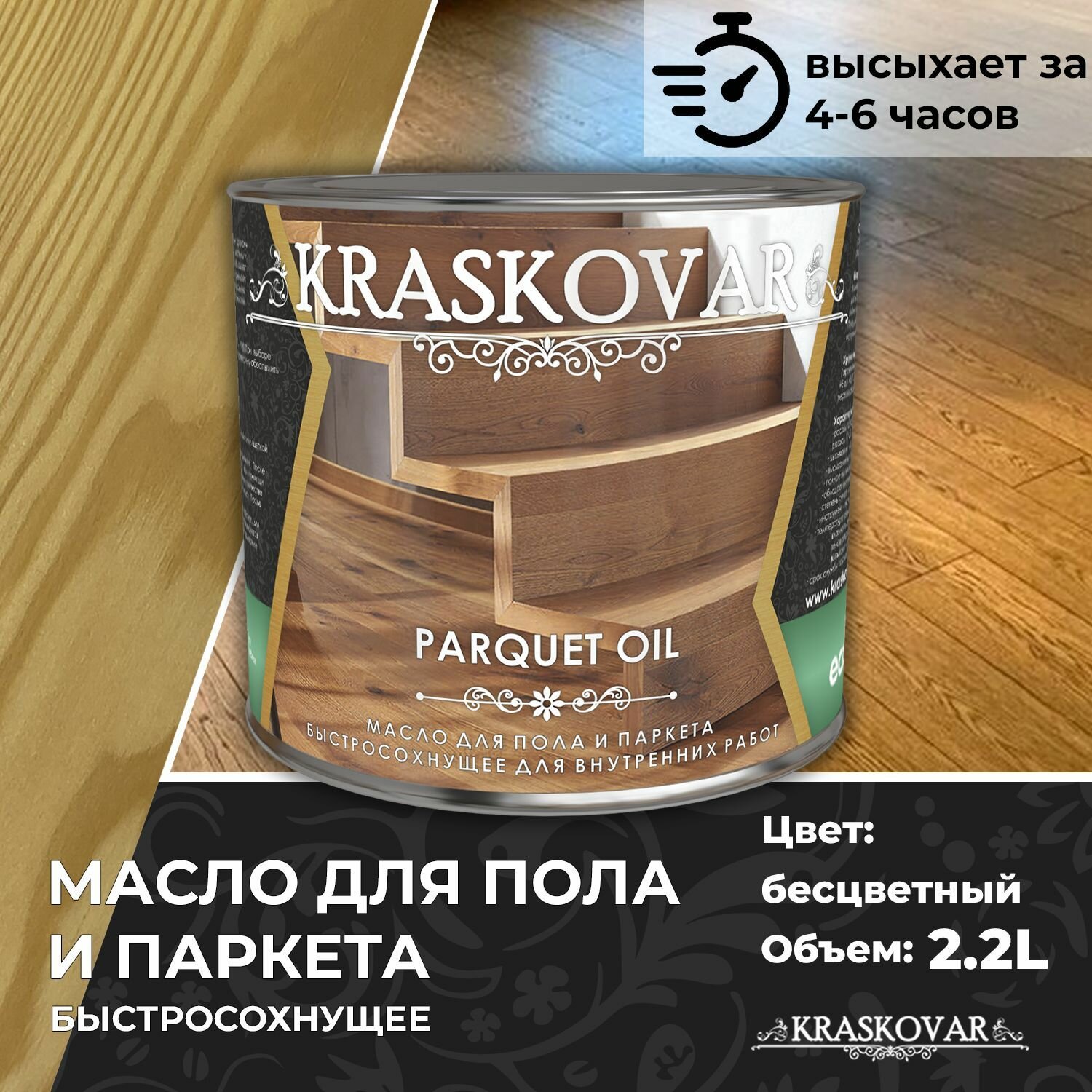 Масло для дерева, пола и паркета быстросохнущее Kraskovar Parquet Oil бесцветный 2,2л