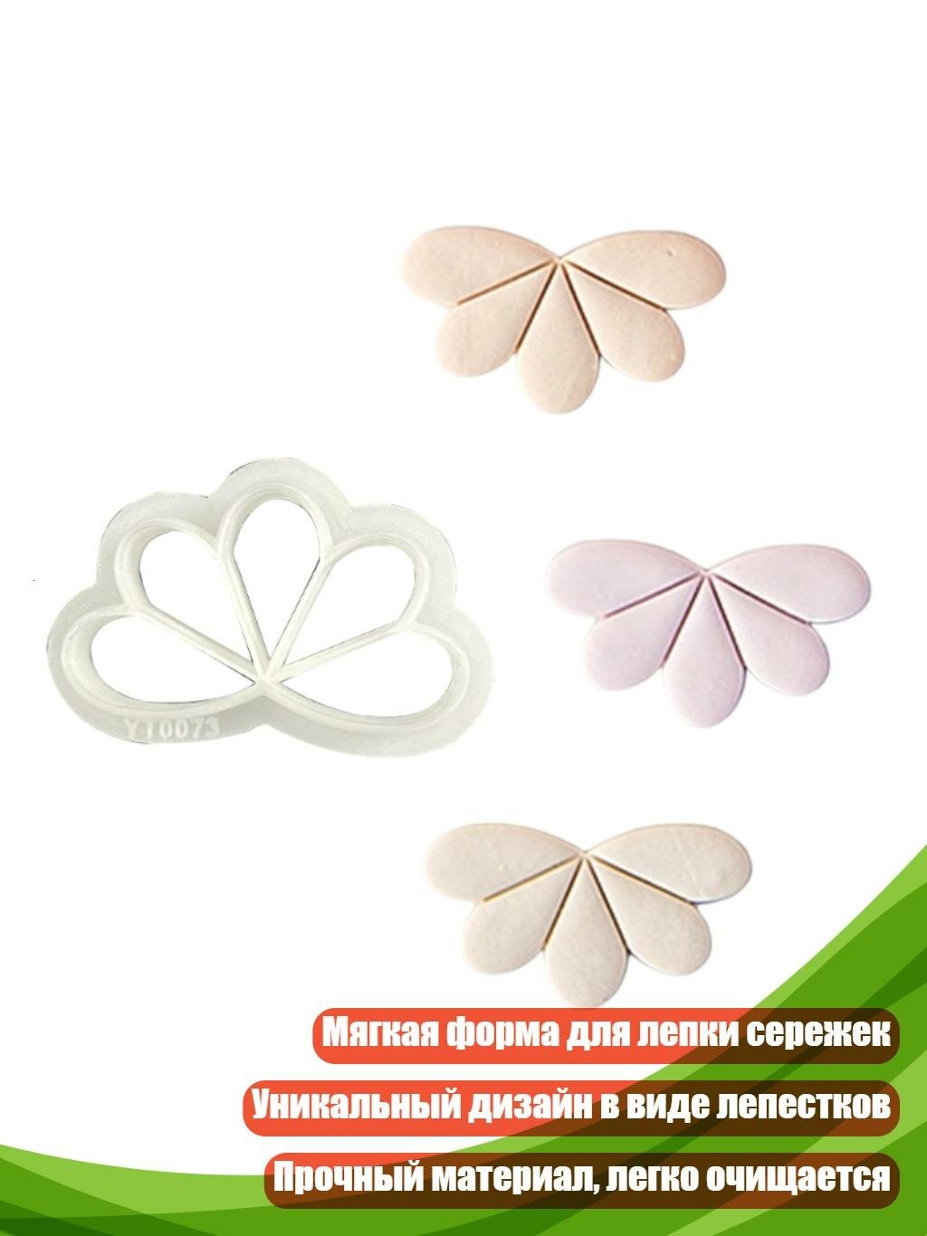 Форма для глины «Лепесток», B