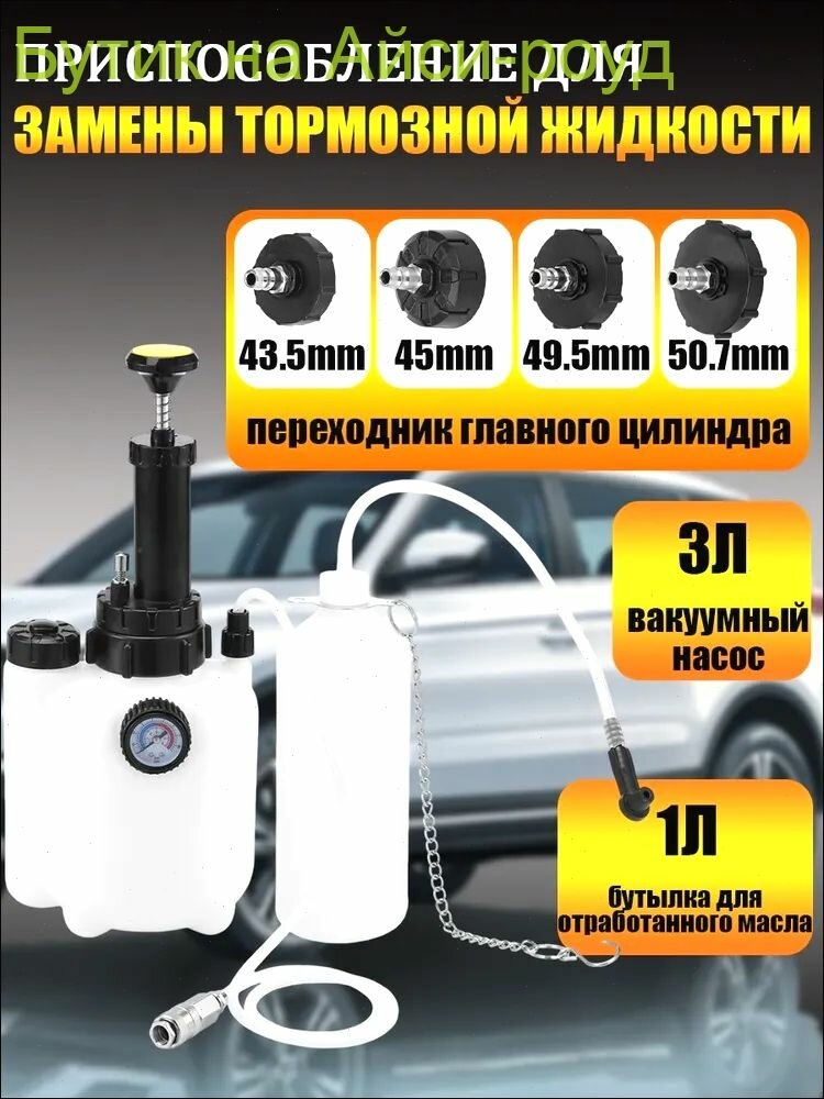 Вакуумный насос для прокачки тормозной системы 3 л с двойным манометром PSI/Bar, клапаном регулировки и 4 адаптерами