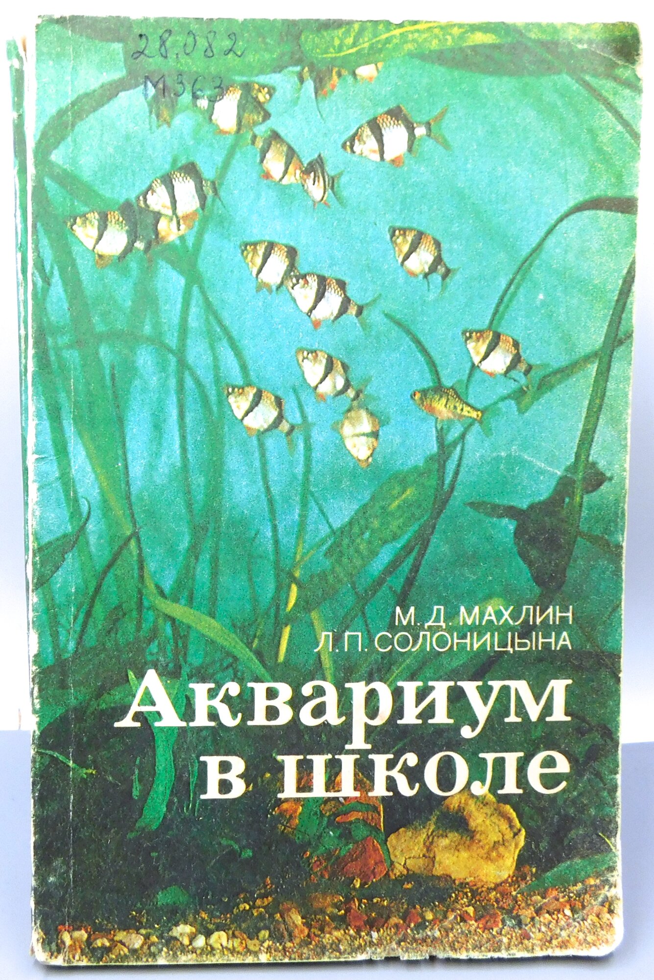 Книга " Аквариум в школе и" 1984 год Махлин Марк Давидович, Солоницына Людмила Петровна