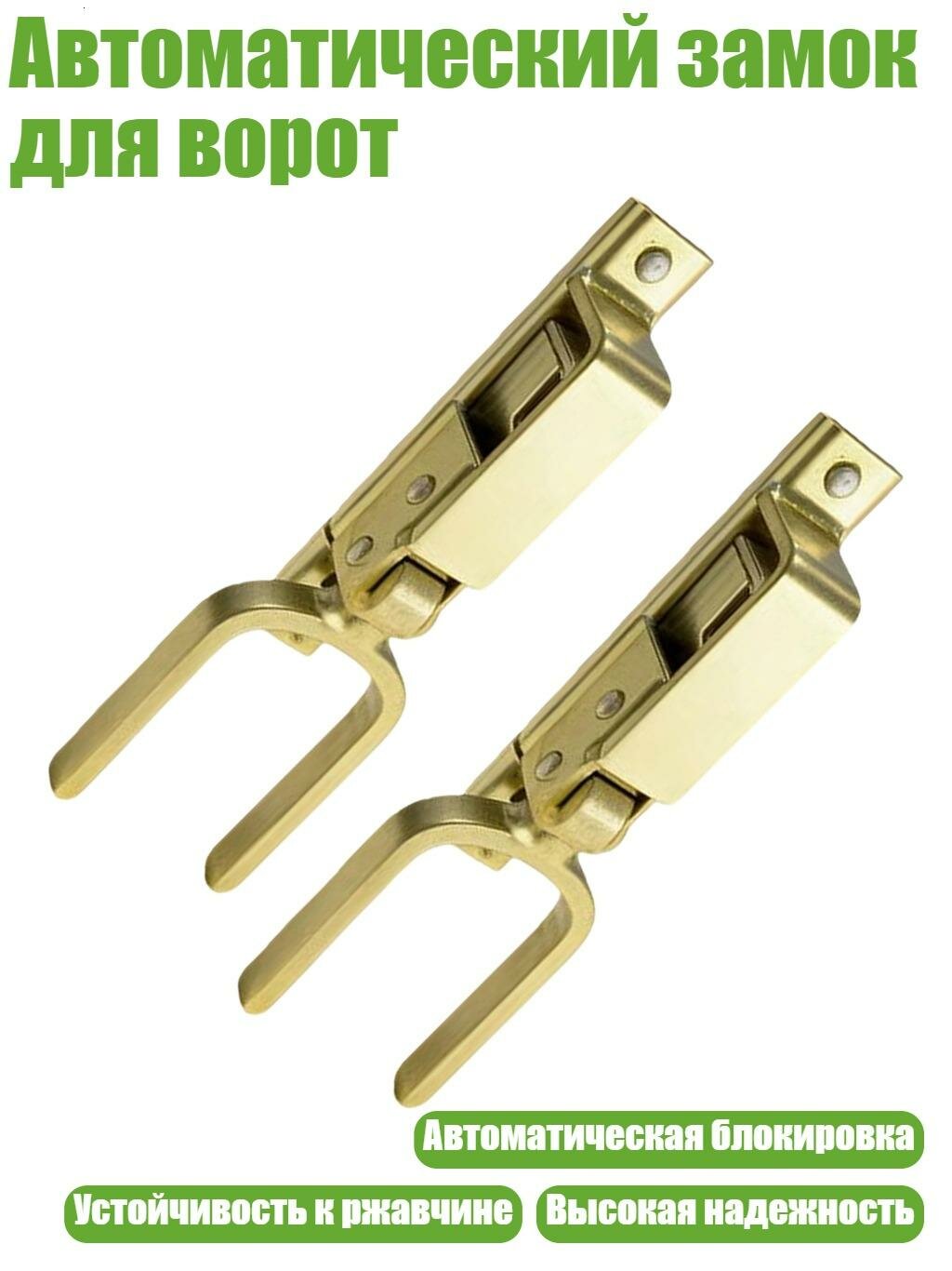 Автоматический замок для ворот, 2шт золото