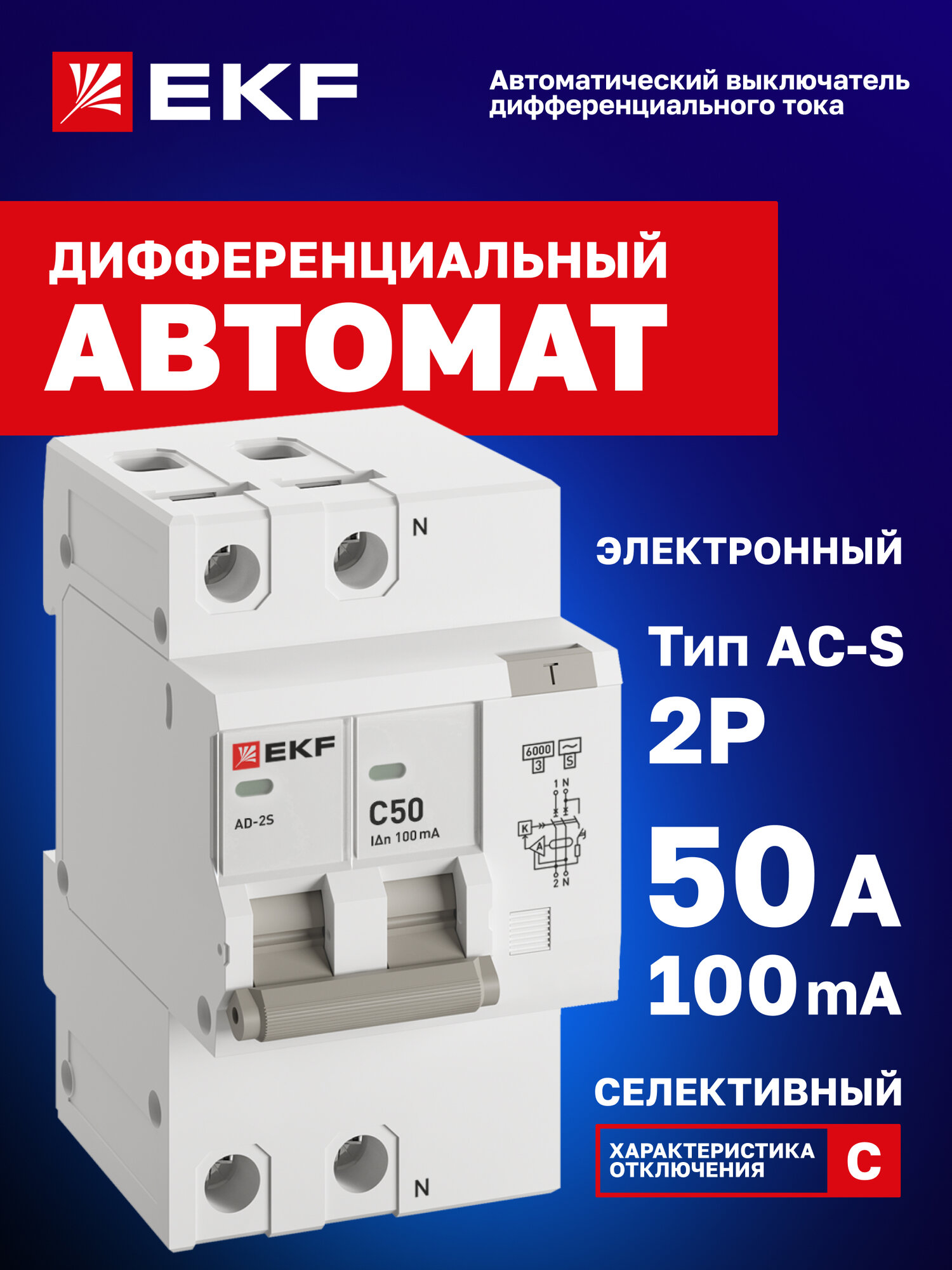 Дифавтомат 50А (C) S 100мА EKF PROxima АД-2 тип AC-S, 1P+N (двухполюсный), электронный, селективный, 6кА