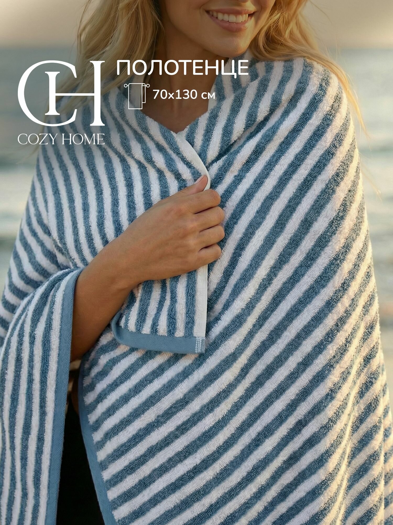 Cozy Home, Полотенце банное махровое 70х130, хлопок