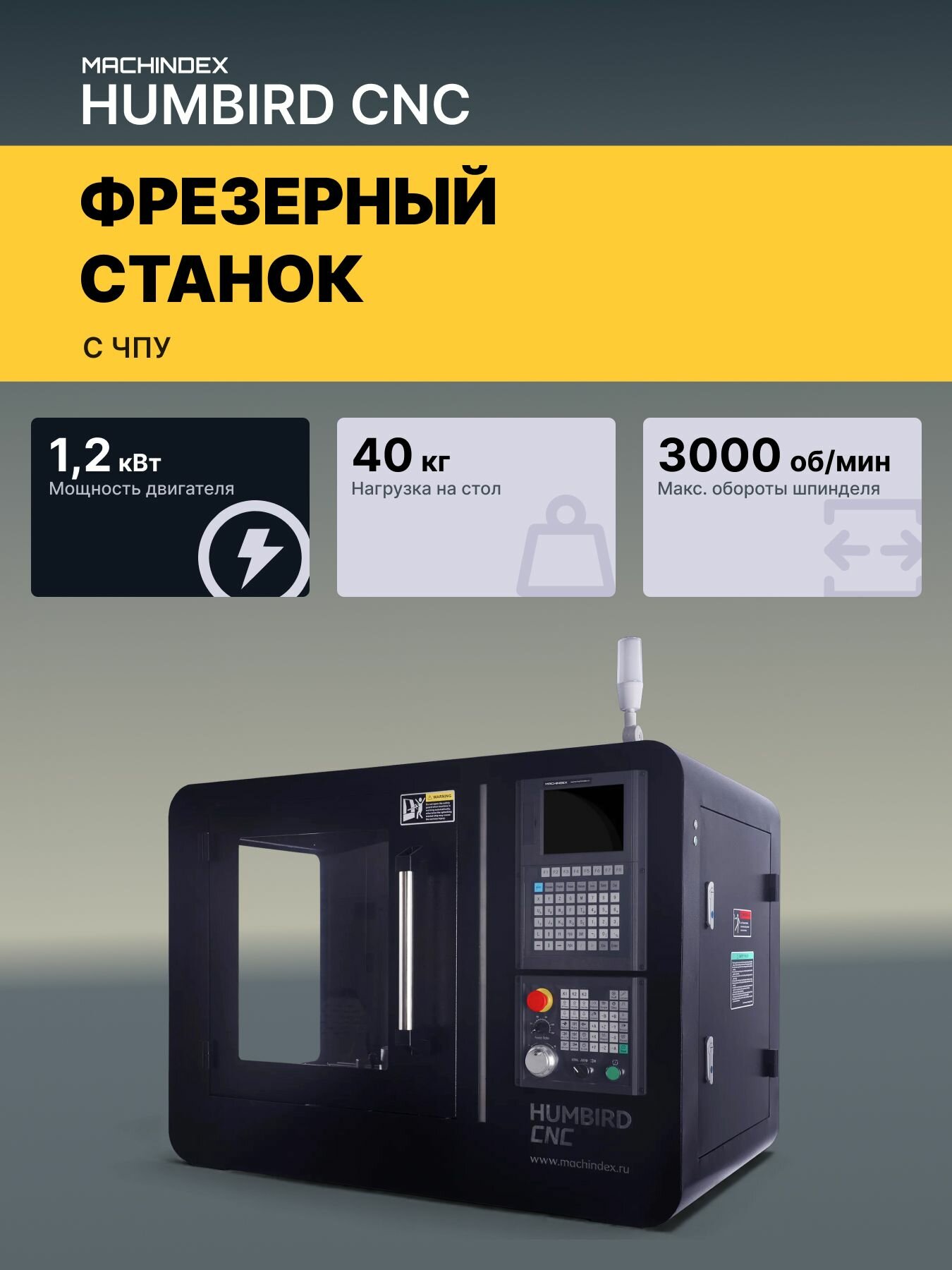 Станок фрезерный настольный с ЧПУ MACHINDEX HUMBIRD CNC (MNDXHB)