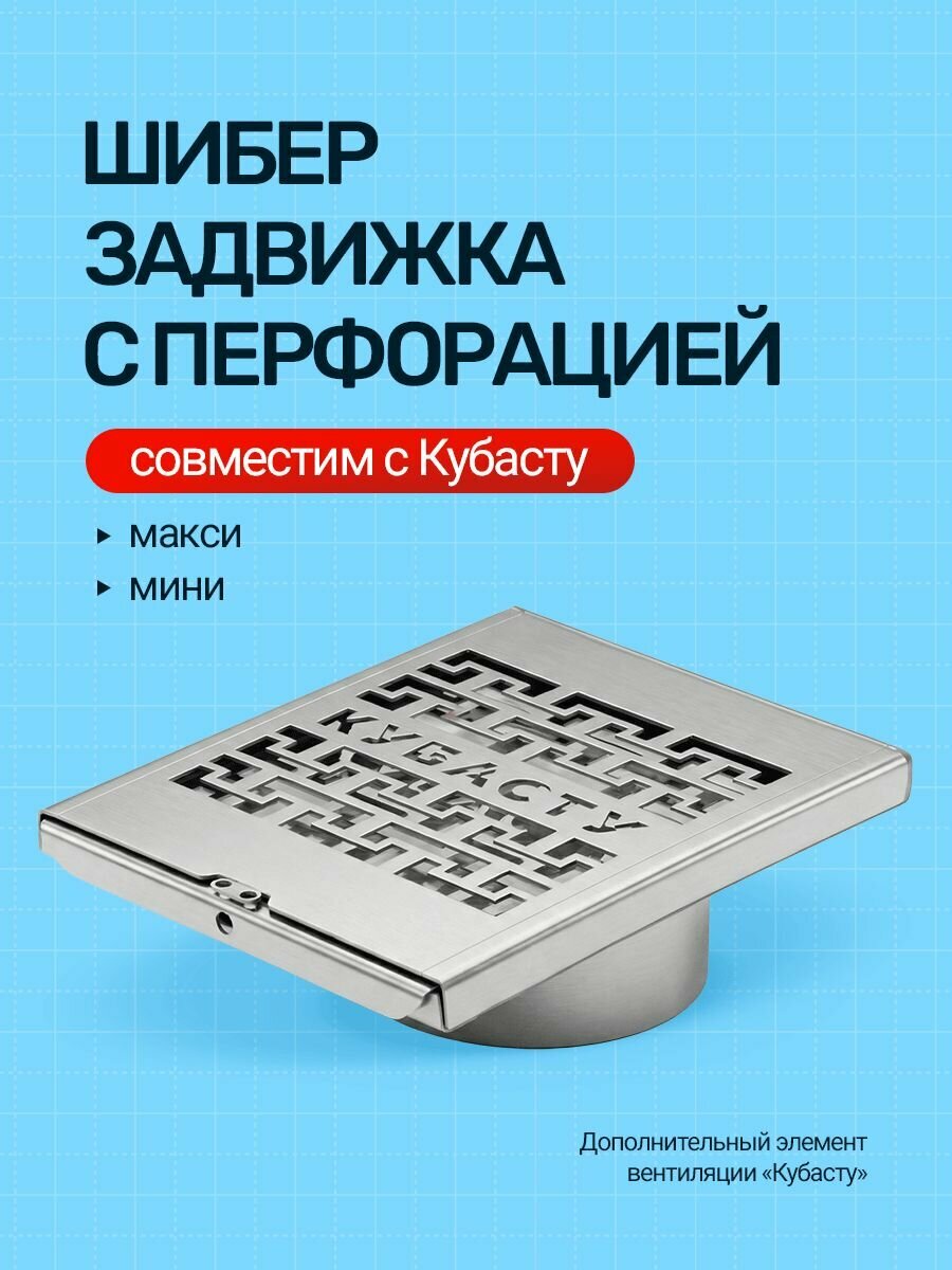Шибер задвижка для вентиляции Кубасту- дополнительный сегмент