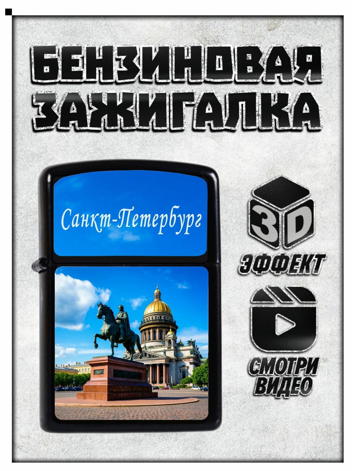 Зажигалка "Санкт-Петербург", бензиновая, сувенирная, подарочная