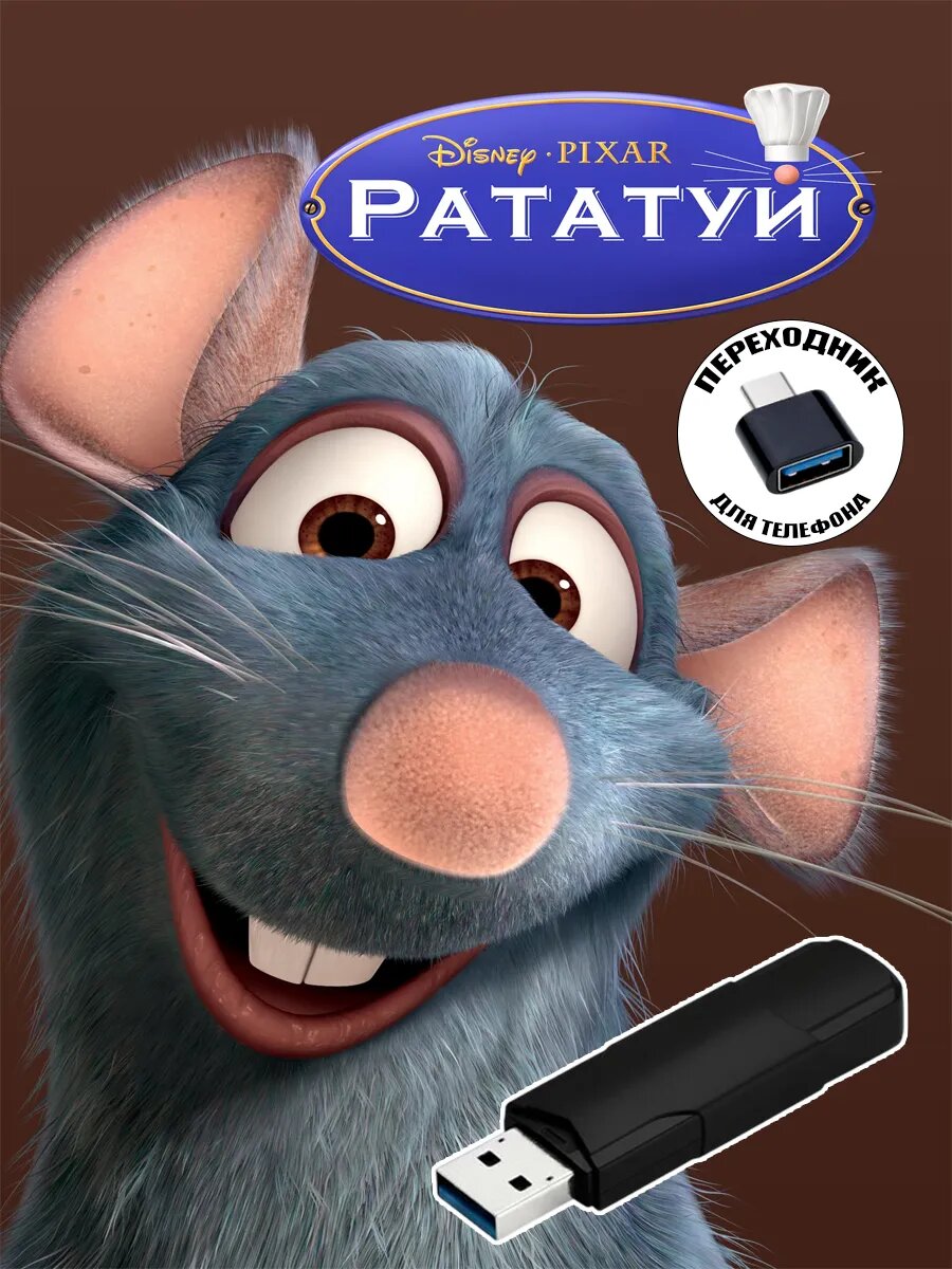 Мультфильм "Рататуй" на USB флешке