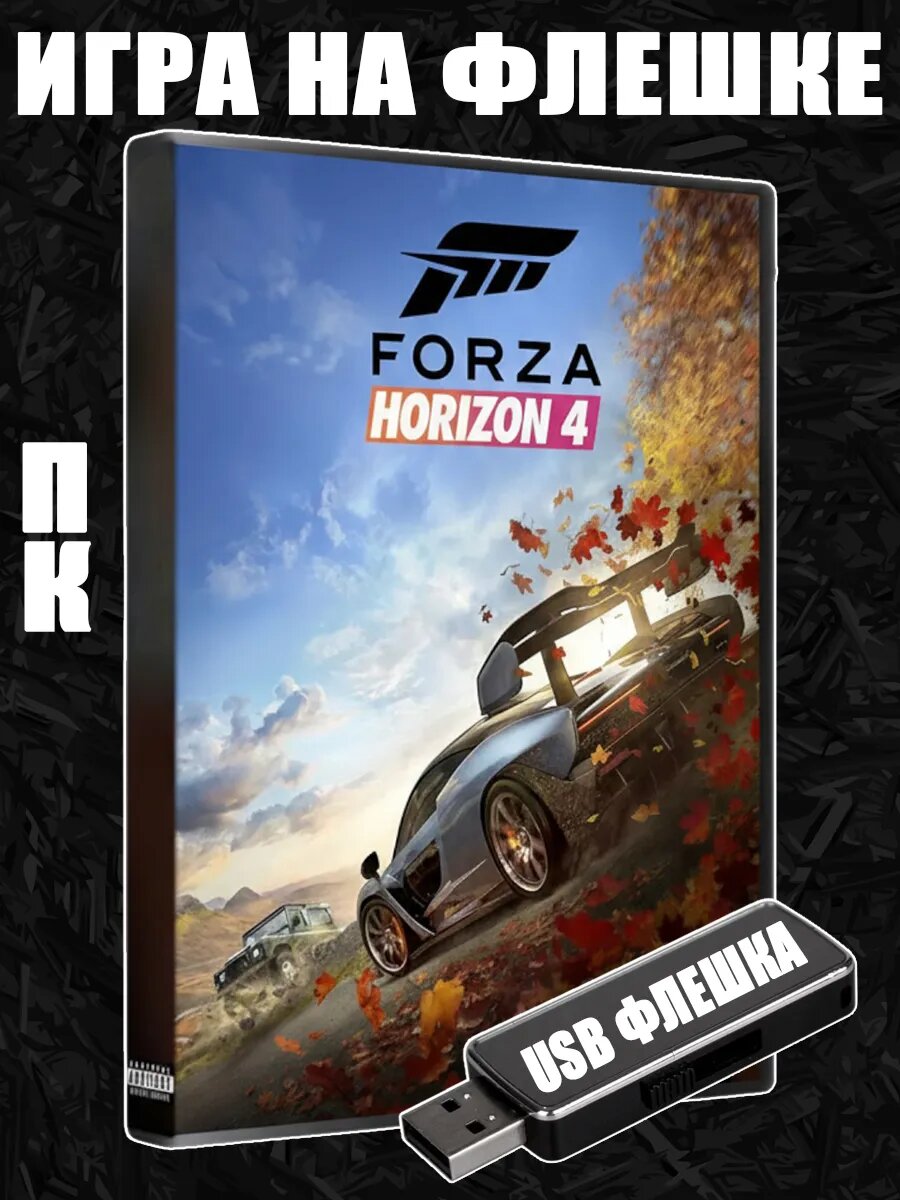 Игра Forza Horizon 4: Ultimate Edition на USB флешке