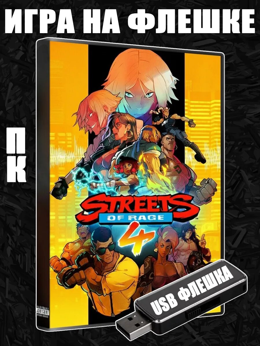 Игра Streets of Rage 4 на USB флешке