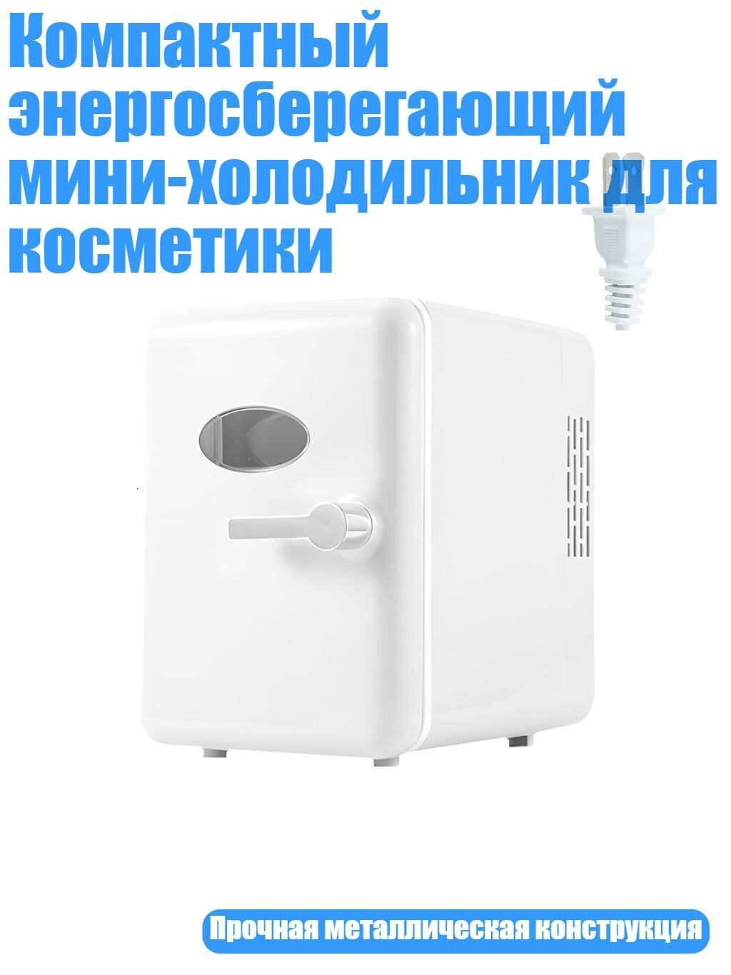 Компактный энергосберегающий мини-холодильник для косметики, Белый