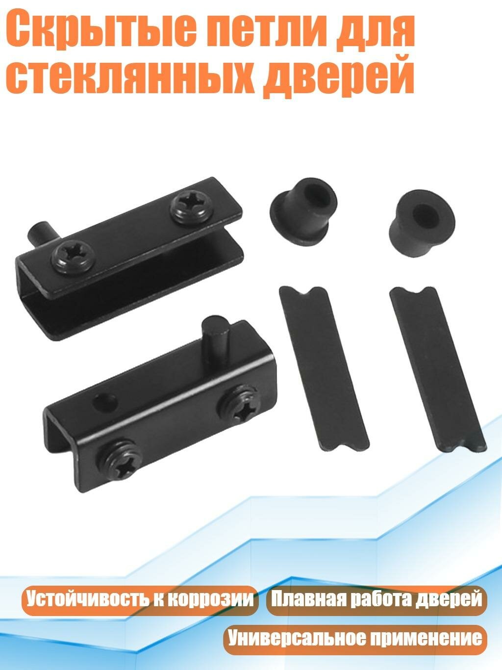 Скрытые петли для стеклянных дверей, Черный