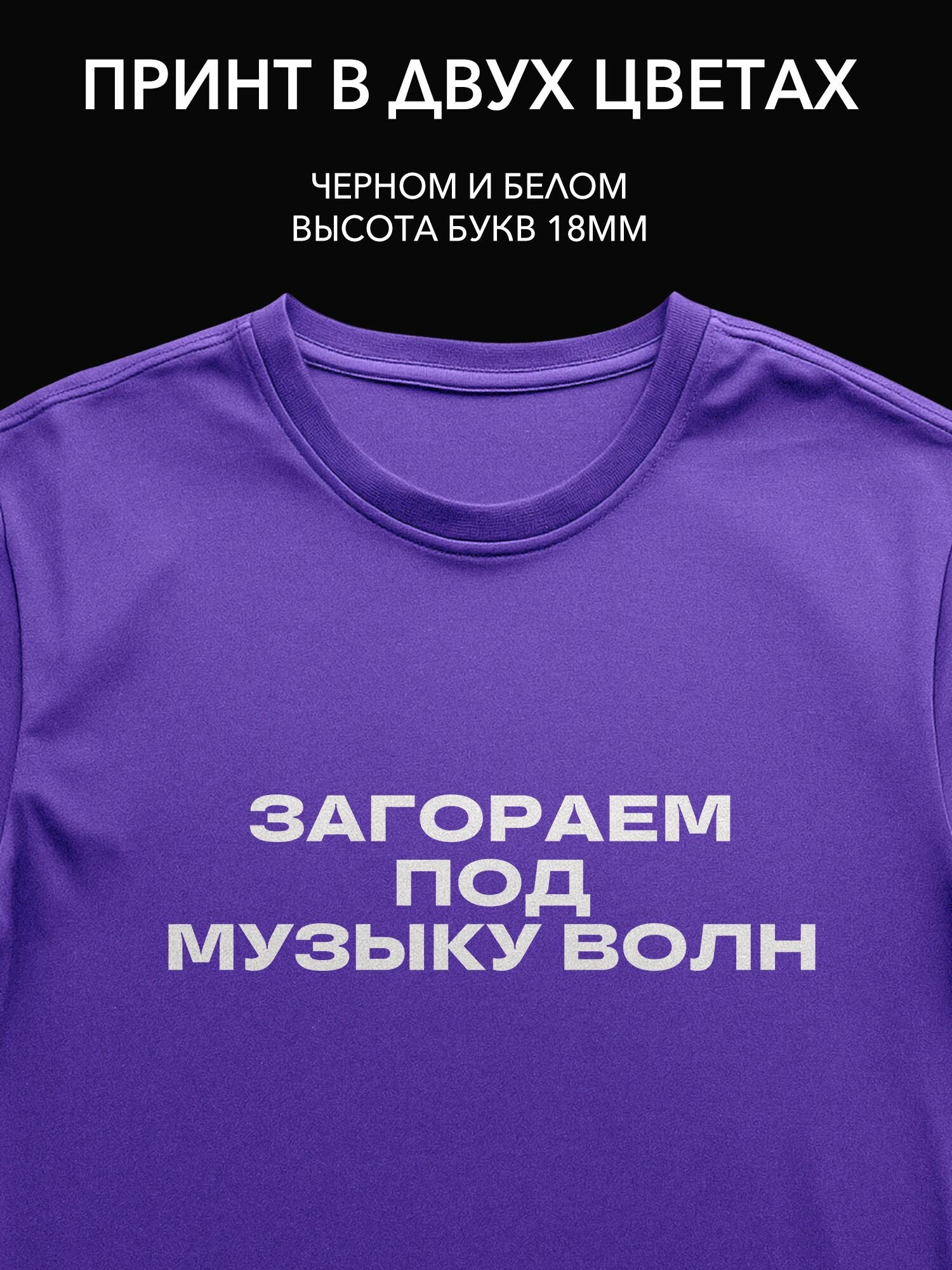 Термопринт надпись на одежду "Загораем под музыку волн" - идеальный принт для отдыха на море или летних путешествий.
