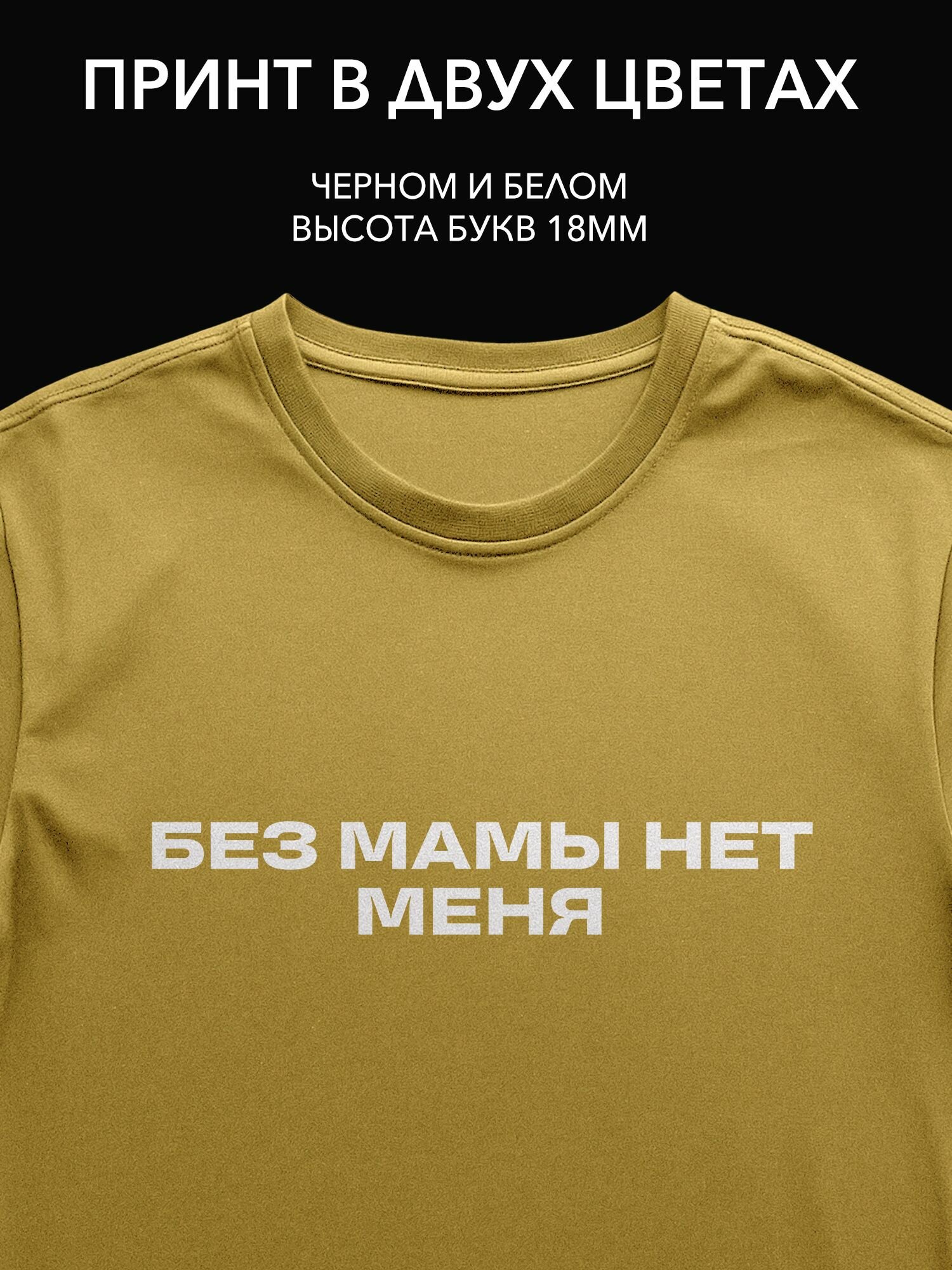 Термопринт "Без мамы нет меня" на одежду для особых моментов с мамой - уникальный текстовый принт для праздников и подарков.