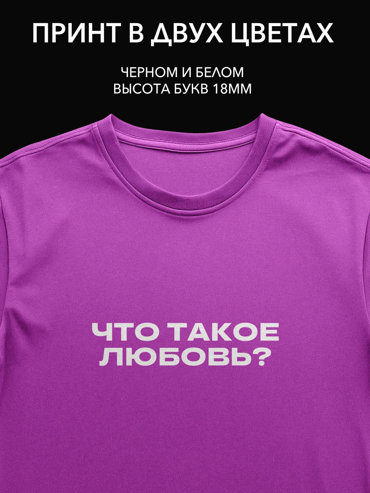 Термопринт надпись "Что такое любовь?" на одежду для школы - оригинальный принт на футболку, худи или свитшот для учеников.