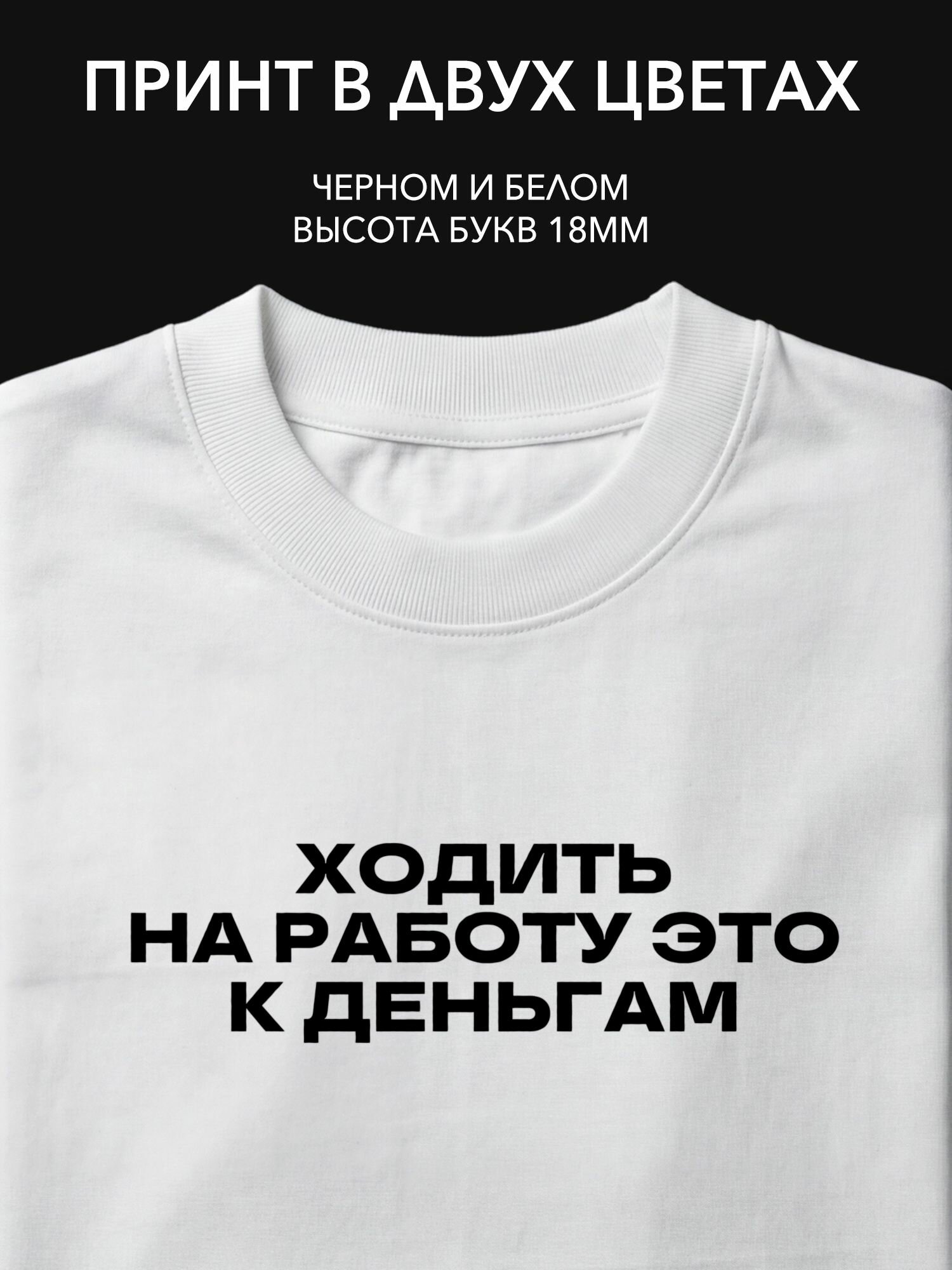 Термонаклейка Ходить на работу - это к деньгам для одежды и аксессуаров, текстовый принт на футболку