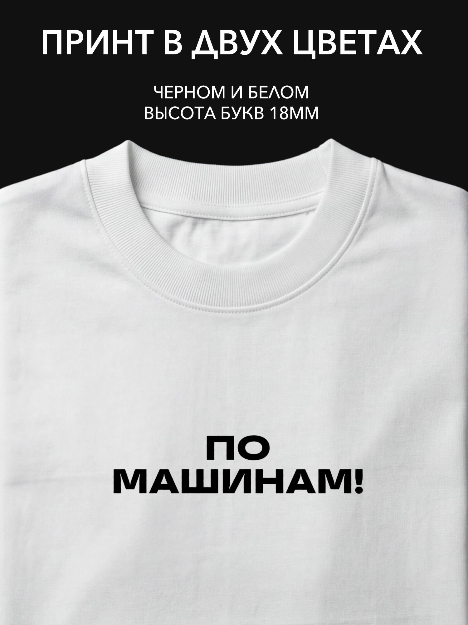 Термопринт надпись "по машинам!" для офисной одежды, футболок, худи и свитшотов - стильный акцент на работе и отдыхе.