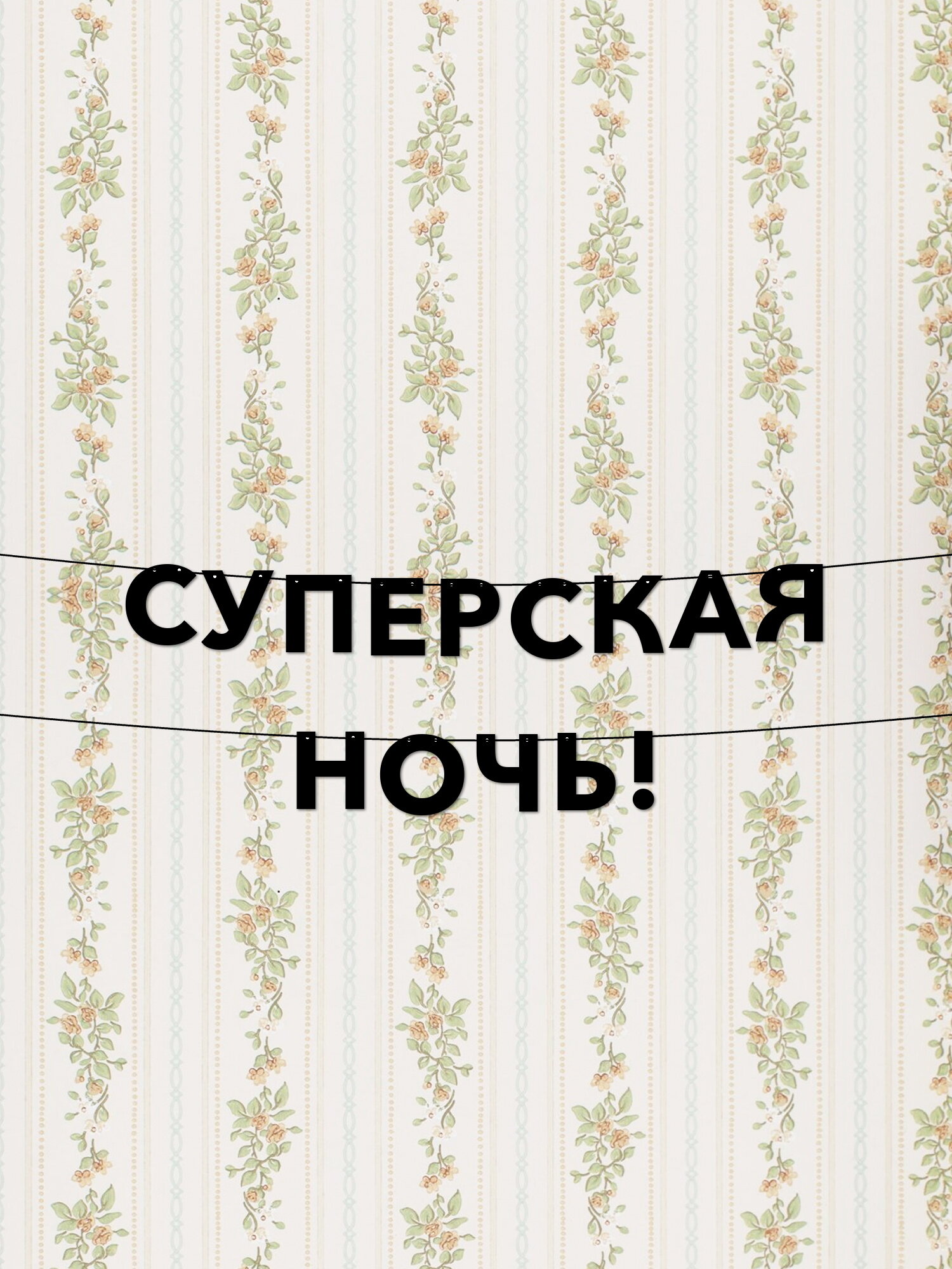 Гирлянда из букв "Суперская ночь!" для летней вечеринки - уютный декор для дома и праздника, украшение интерьера на стену.