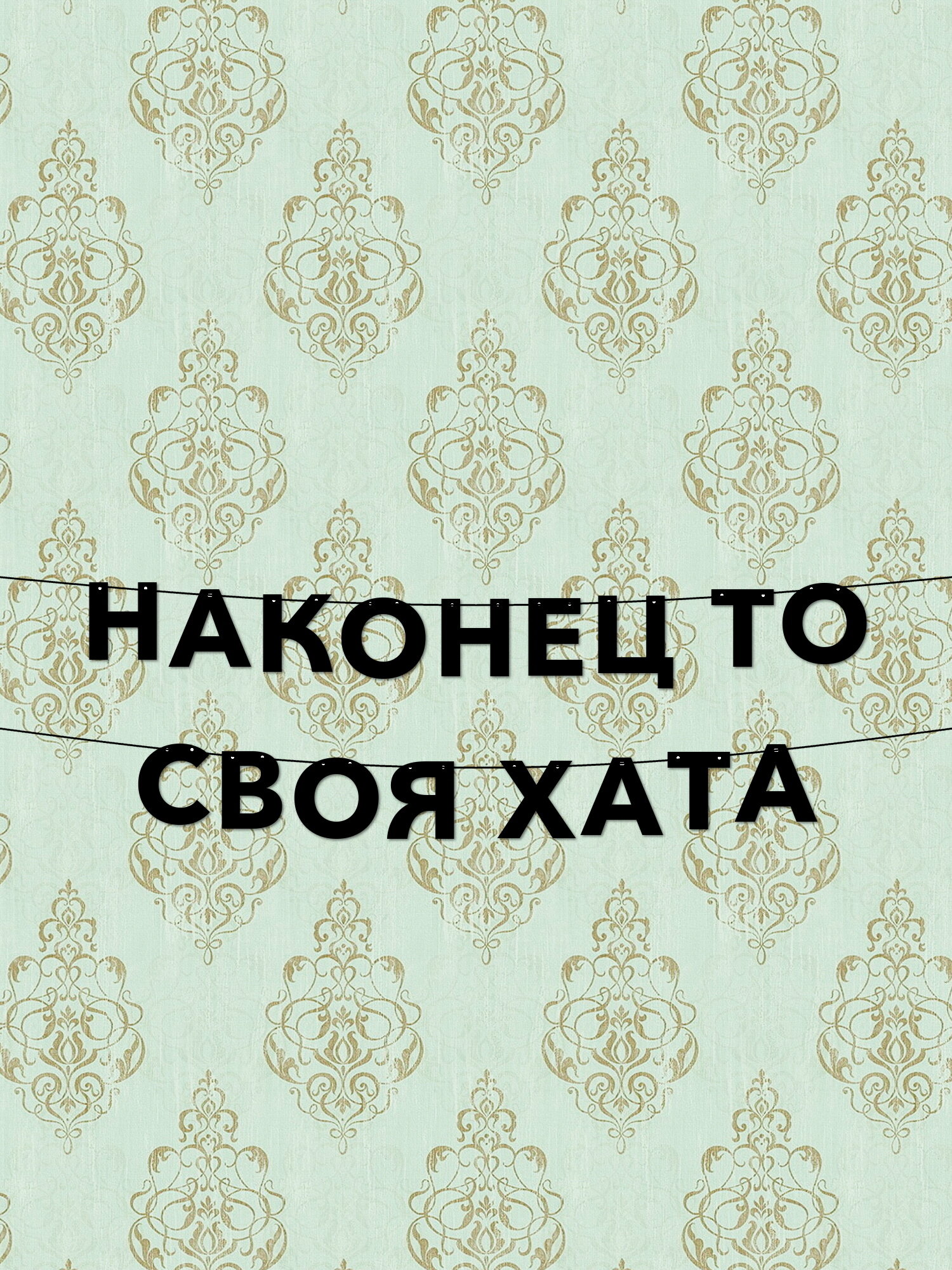 Гирлянда для дома - наконец то своя хата - стильный декор для праздников и уютного интерьера, высота букв 10 см, толщина букв 1 мм, долговечный материал.