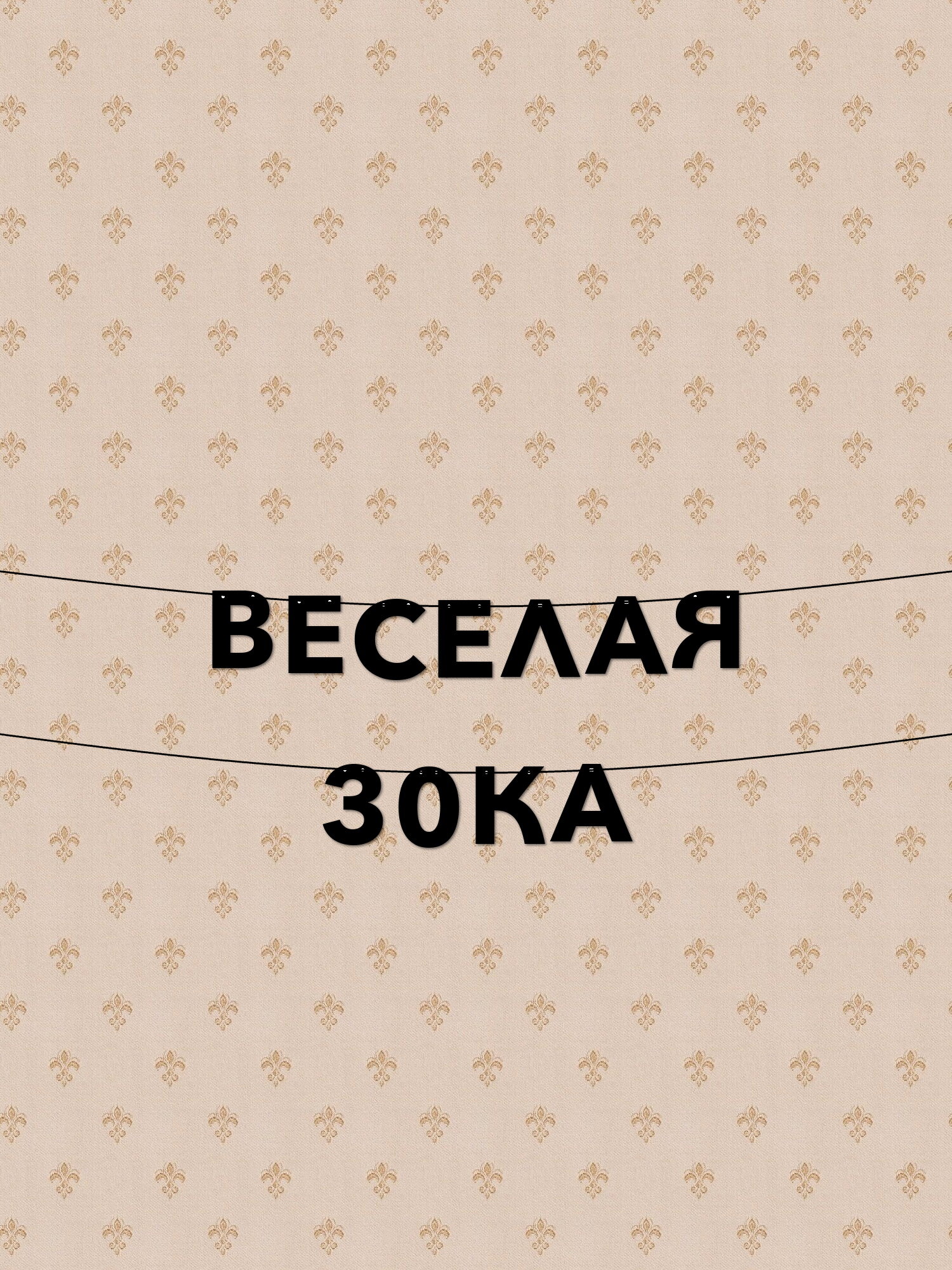 Уютный декор, гирлянда, легкая гирлянда - веселая 30-ка для праздников и уютных вечеров, высота букв 10 см, толщина букв 1 мм.