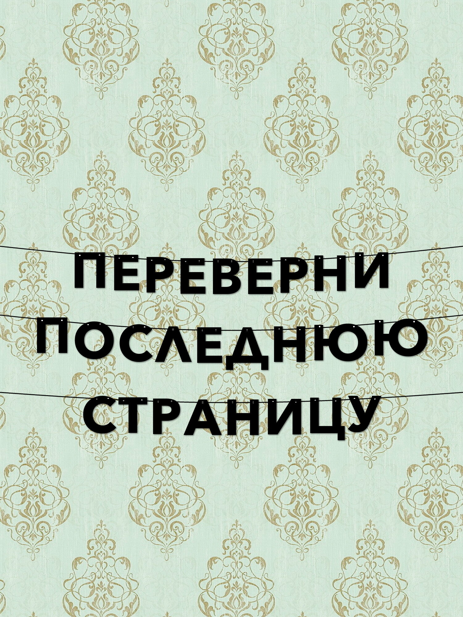 Гирлянда-растяжка 'Переверни последнюю страницу' - Уникальное украшение интерьера и декор для комнаты, высота букв 10 см, толщина 1 мм, идеальна для стен и праздников