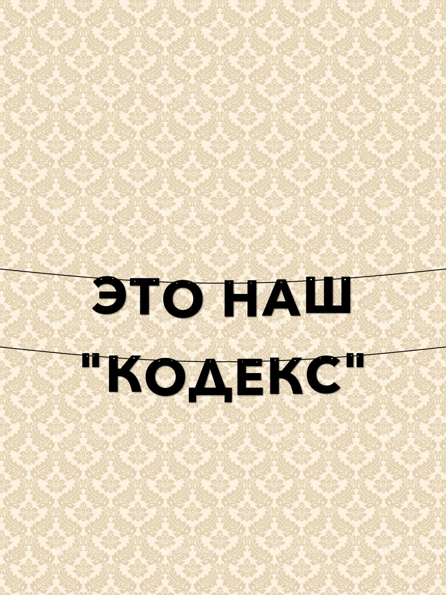 Буквенная гирлянда - это наш кодекс для праздничного декора на свадьбу, день рождения или корпоратив - высота букв 10 см, толщина букв 1 мм, долговечный материал.