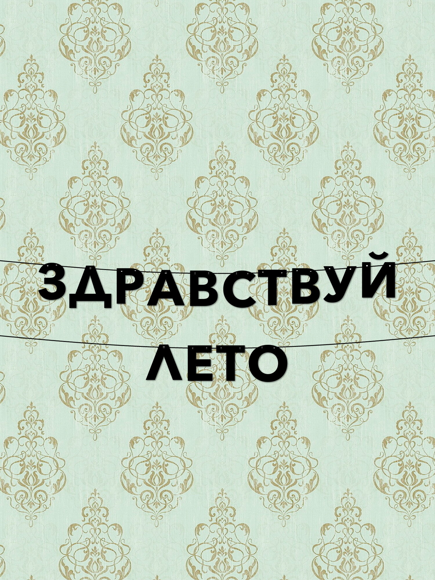 Гирлянда из букв "Здравствуй лето" для детского лагеря - уютное украшение интерьера и идеальный декор для праздника!