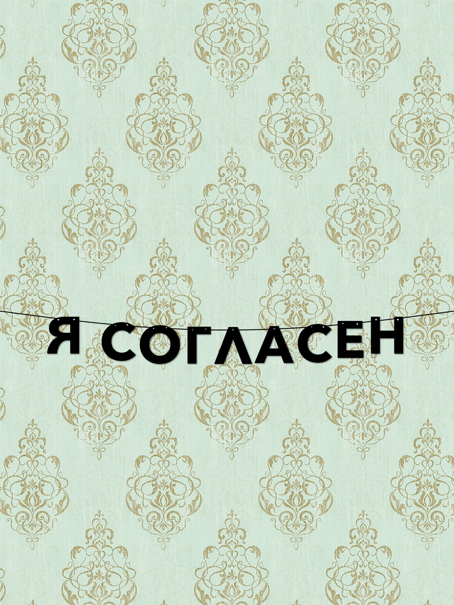 Интерьерная гирлянда для дома я согласен - эстетичный декор для праздников, высота букв 10 см, толщина букв 1 мм, долговечный материал.