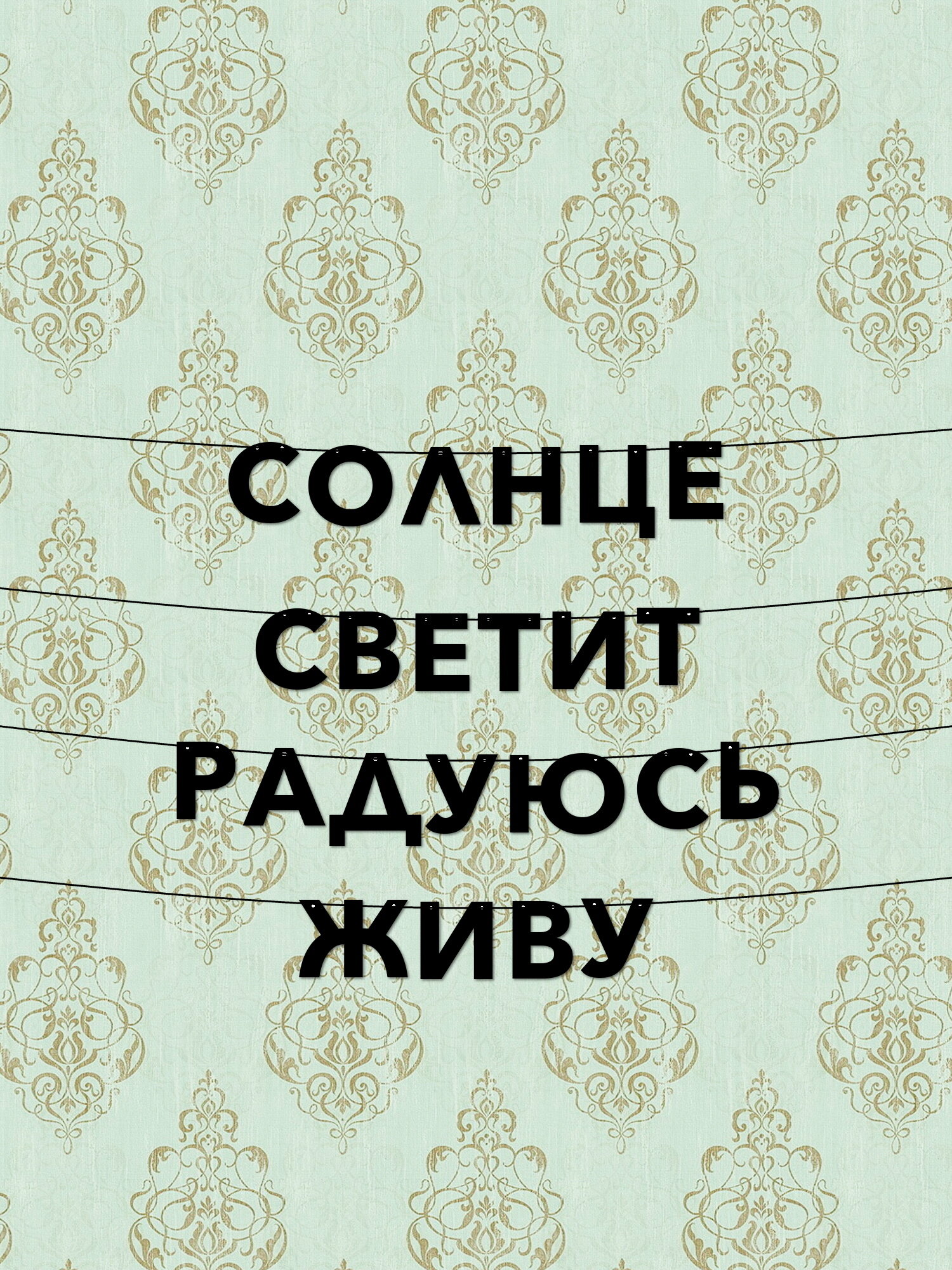 Гирлянда из бумаги ручной работы 'Солнце светит, радуюсь, живу' - Легкая и яркая декорация для праздников и уютных интерьеров