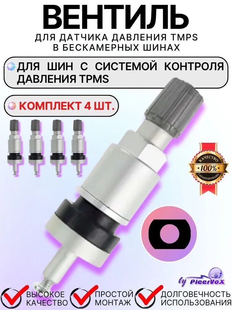 Вентиль для бескамерных шин, 4 шт.