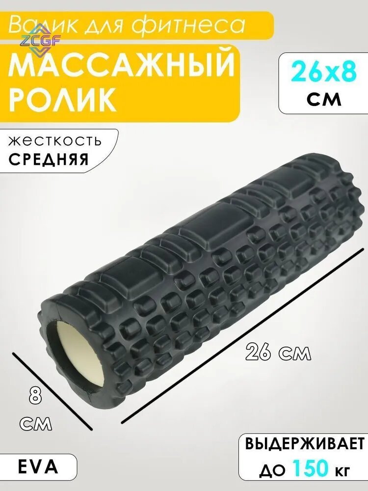 Валик для фитнеса, йоги и пилатеса массажный гимнастический цилиндр ролик 26х8 см
