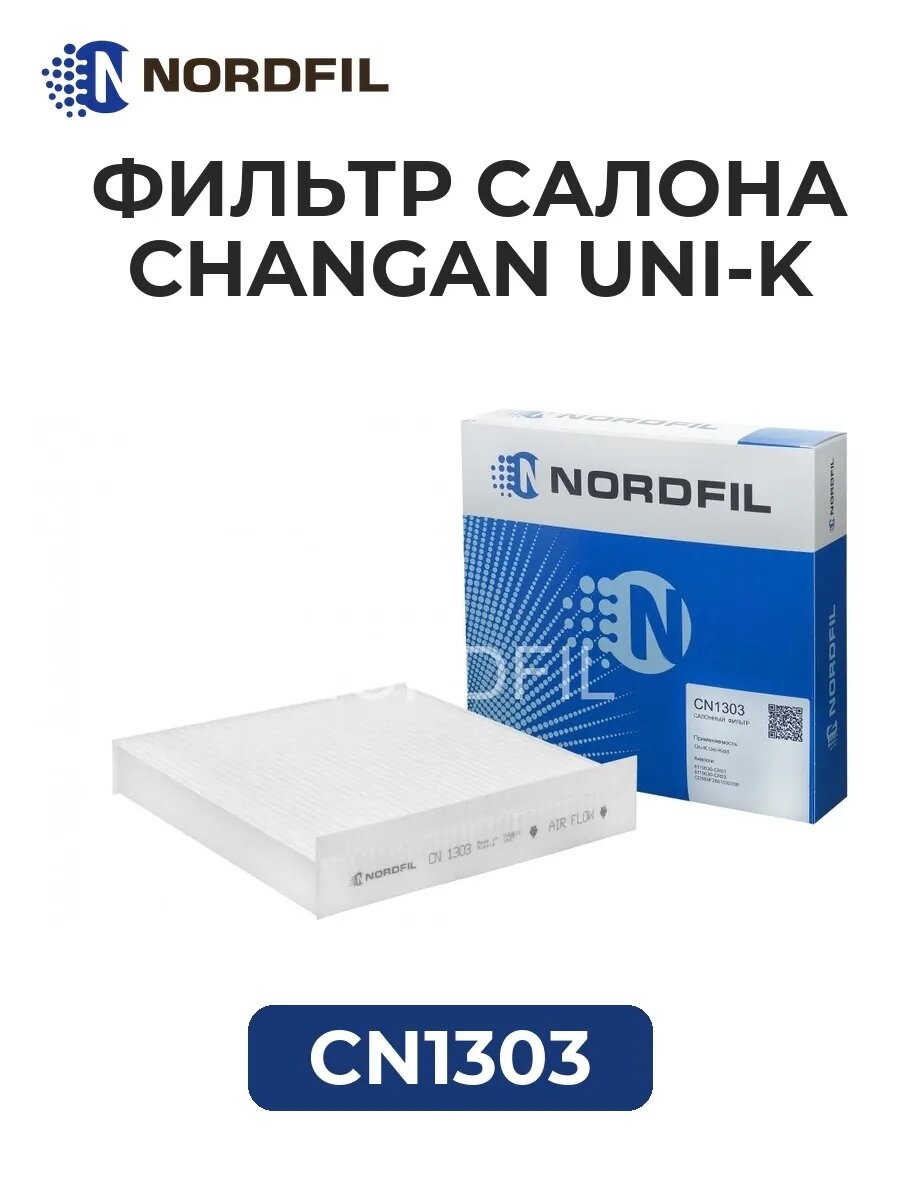 Фильтр салона CHANGAN UNI-K