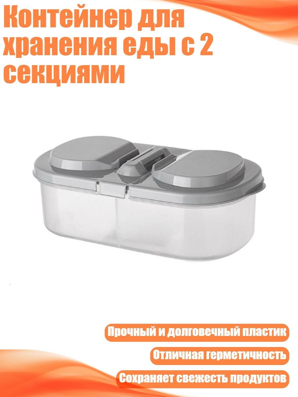 Контейнер для хранения еды с 2 секциями, Серый