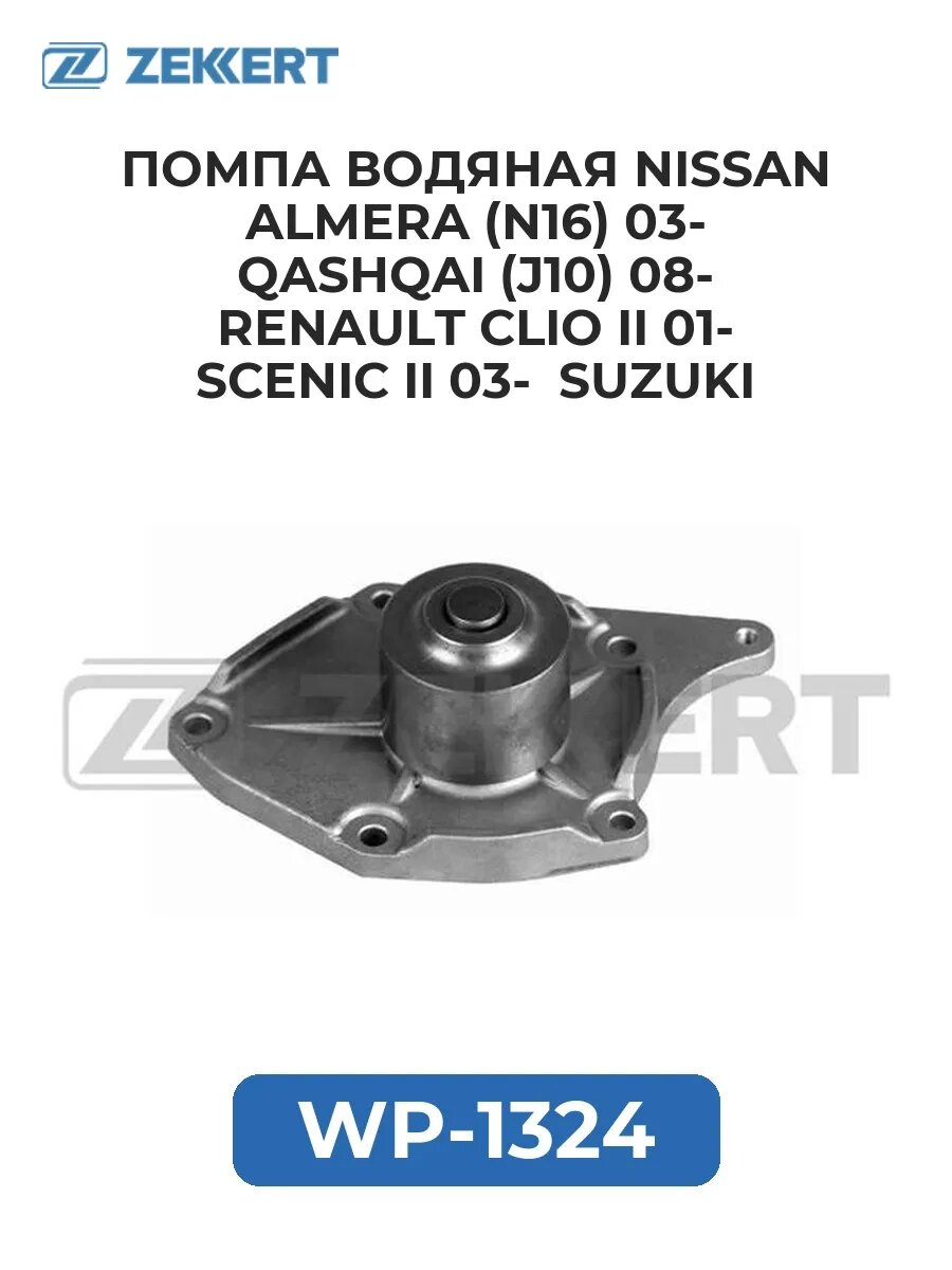 Помпа вод. Nissan Almera (N16) 03- Qashqai (J10) 08- Re.