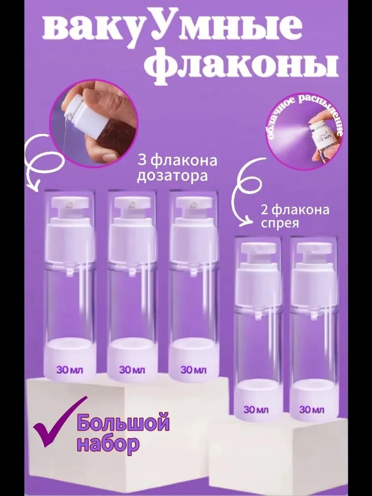Дорожный набор флаконов косметический для путешествий 30 мл, 5 шт.