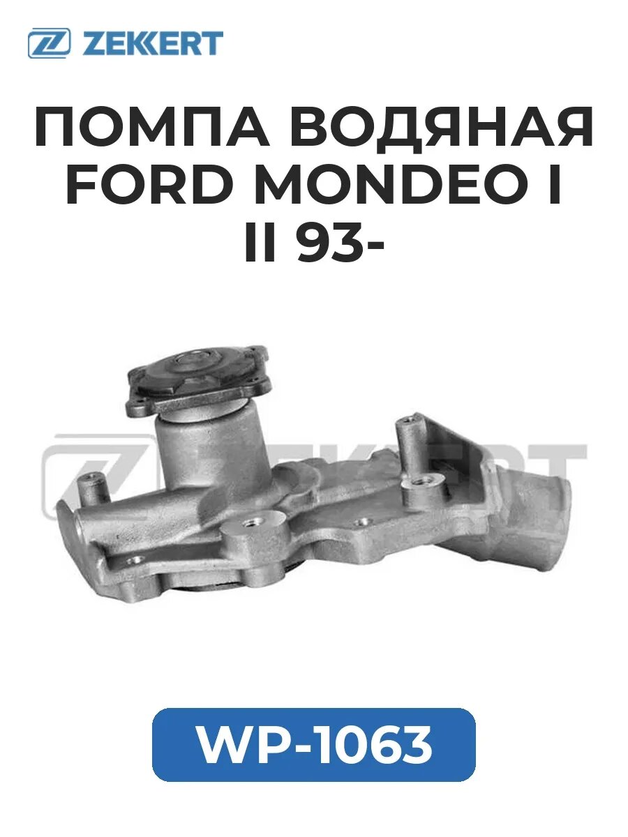 Помпа вод. Ford Mondeo I II 93-