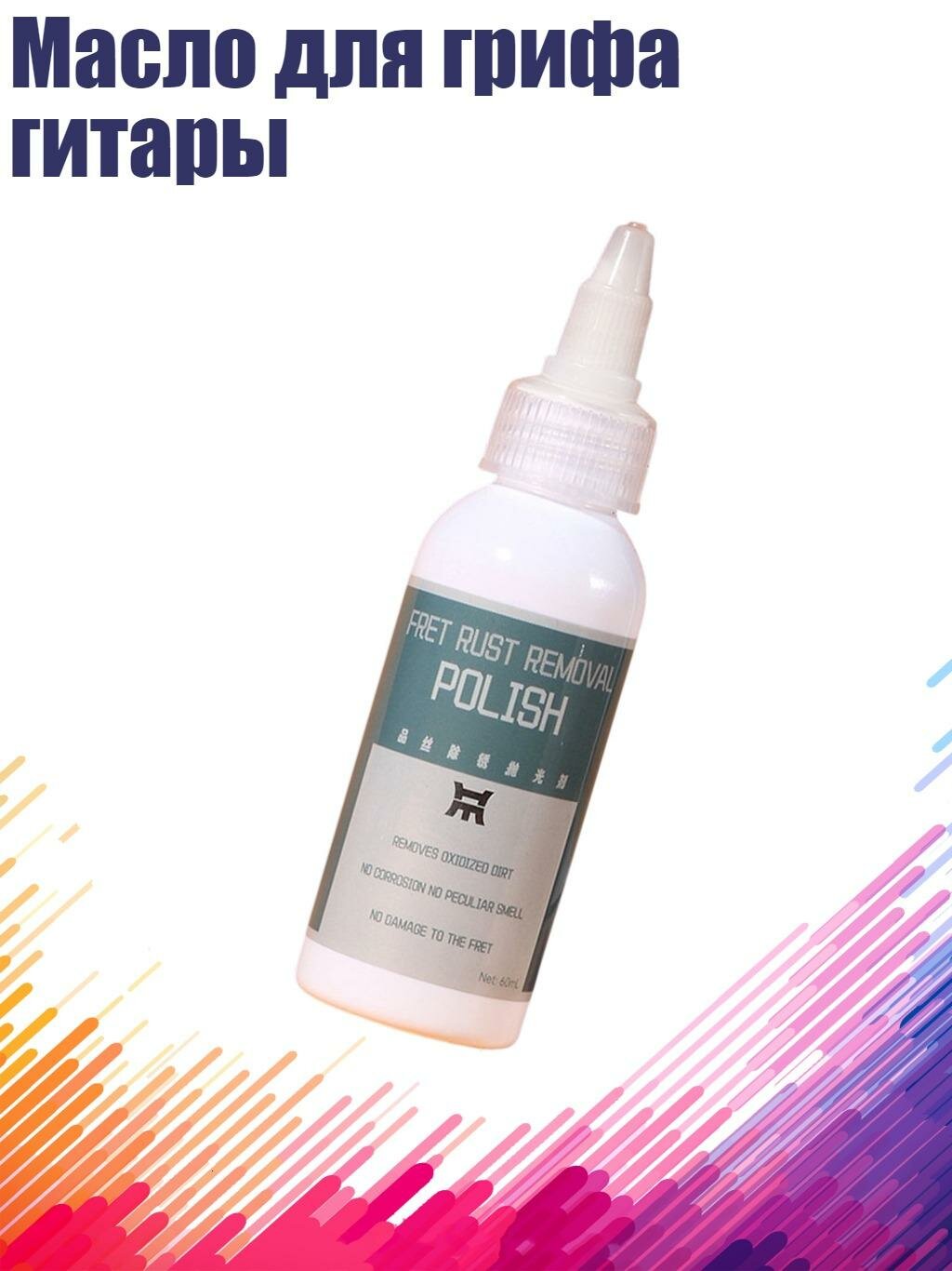 Масло для грифа гитары, Средство для удаления ржавчины с ладов