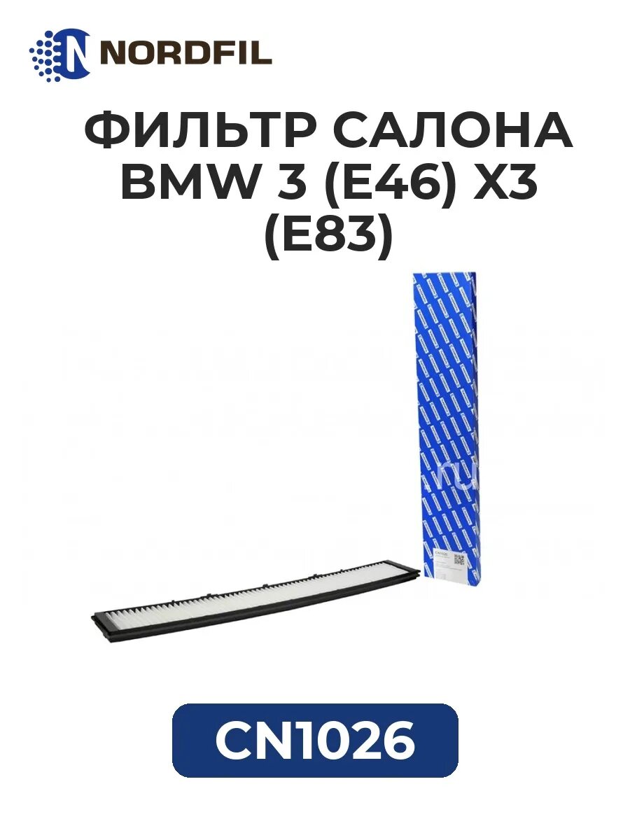 Фильтр салона BMW 3 (E46) X3 (E83)