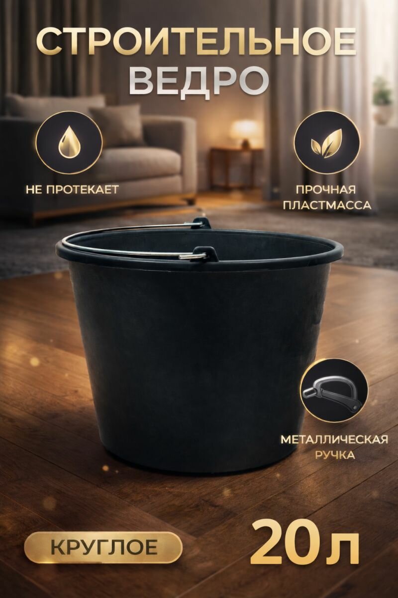 Ведро строительное 20л