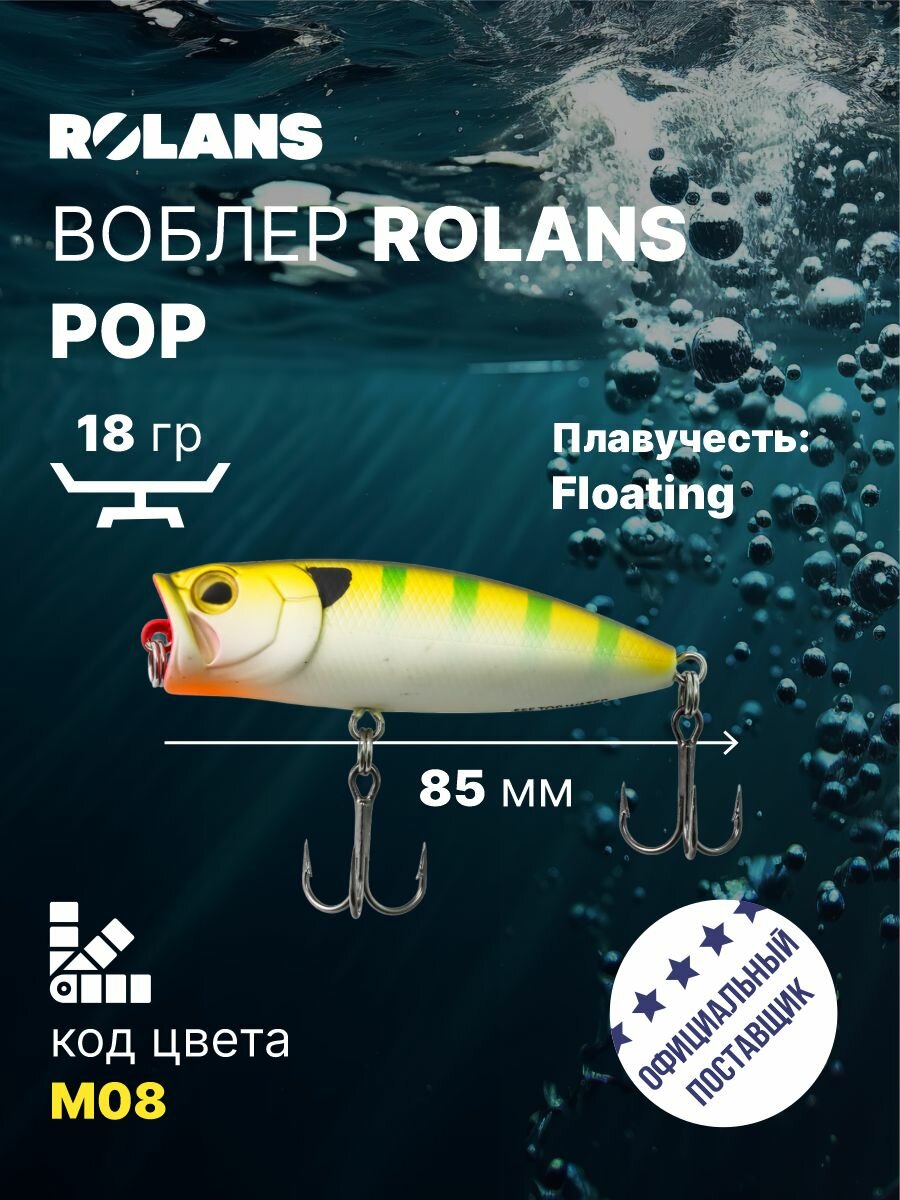 Воблер Rolans Pop 85 F (Длина (мм) 85; Вес (гр.) 18 / M08)