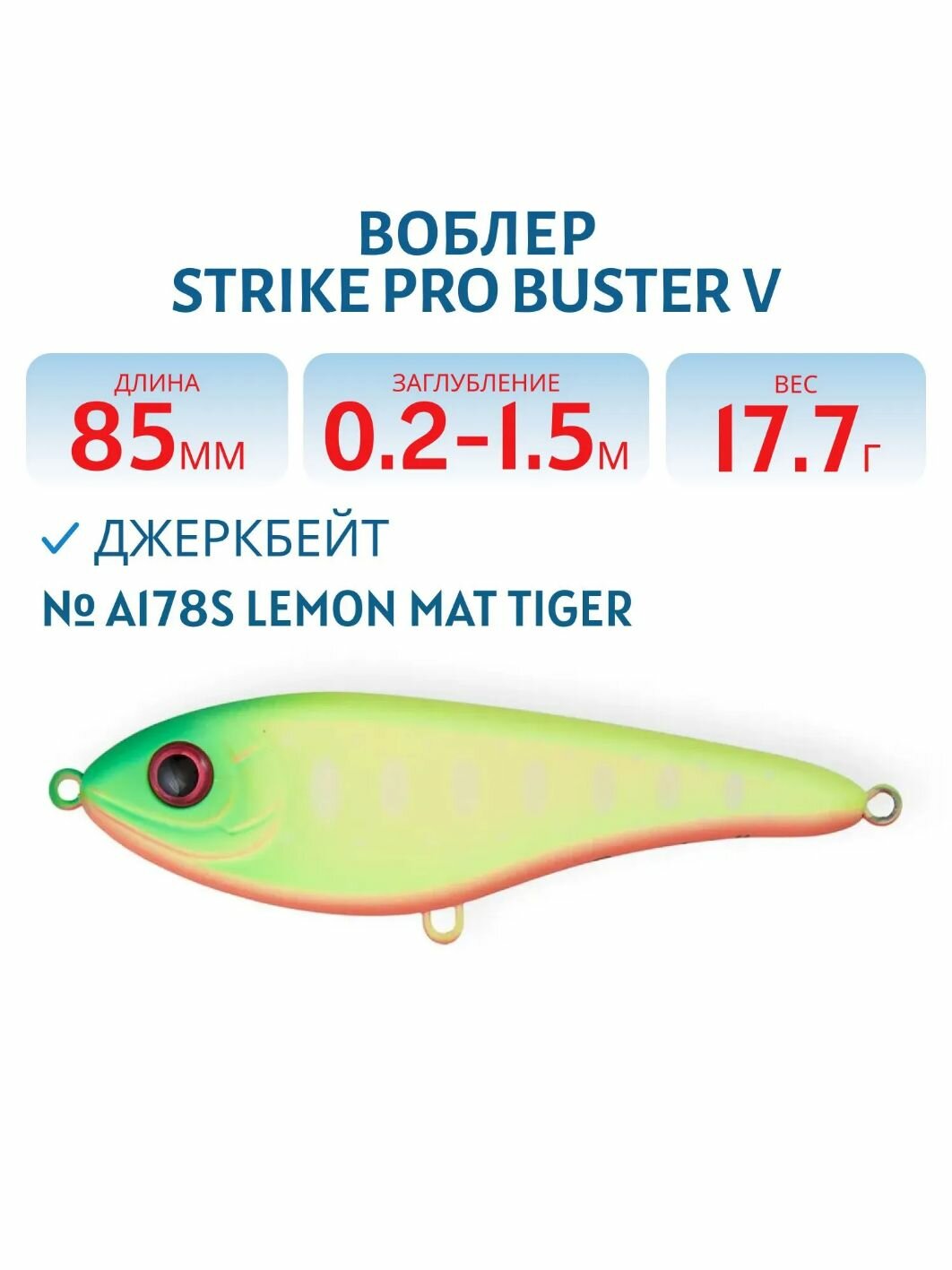 Воблер Джеркбейт Strike Pro Buster V, 85 мм, 17.7 гр Заглубление 0.2 -1.5 м Тонущий цвет A178S Lemon Mat Tiger