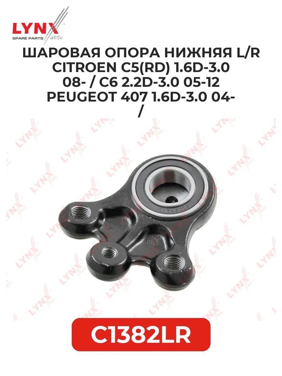 Шаровая опора нижн. L/R CITROEN C5(RD) 1.6D-3.0 08- / C6 .
