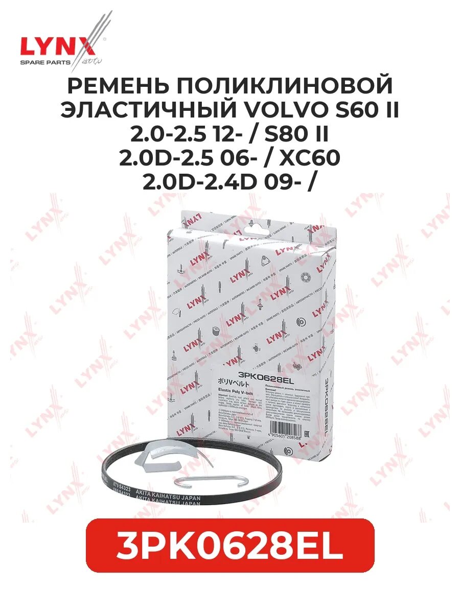 Ремень поликлин. эластичный VOLVO S60 II 2.0-2.5 12- / S8.