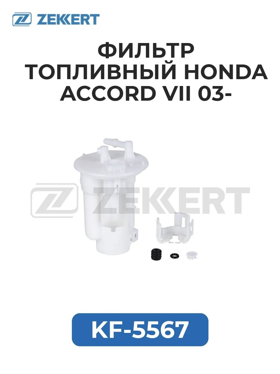 Фильтр топл. Honda Accord VII 03-