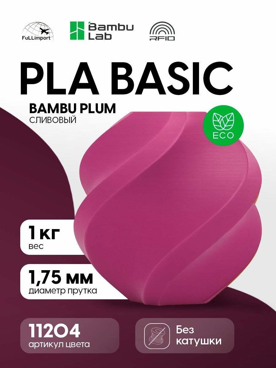 Пластик PLA Matte Bambu Lab для 3D-принтера, филамент 1.75 мм, Plum, без катушки