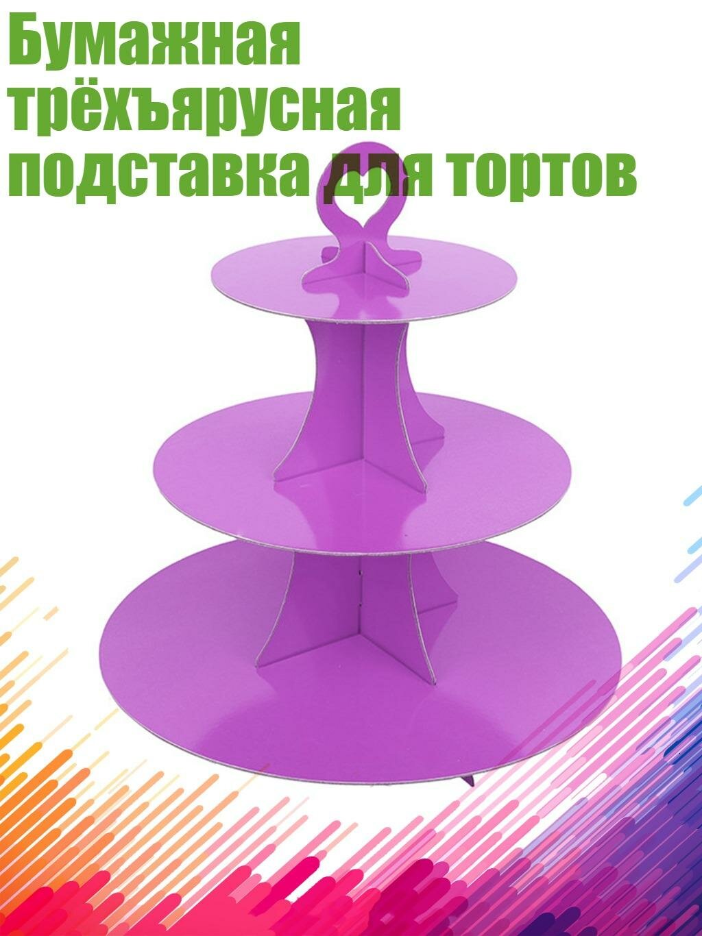 Бумажная трёхъярусная подставка для тортов, Фиолетовый