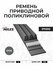 Ремень поликлиновый