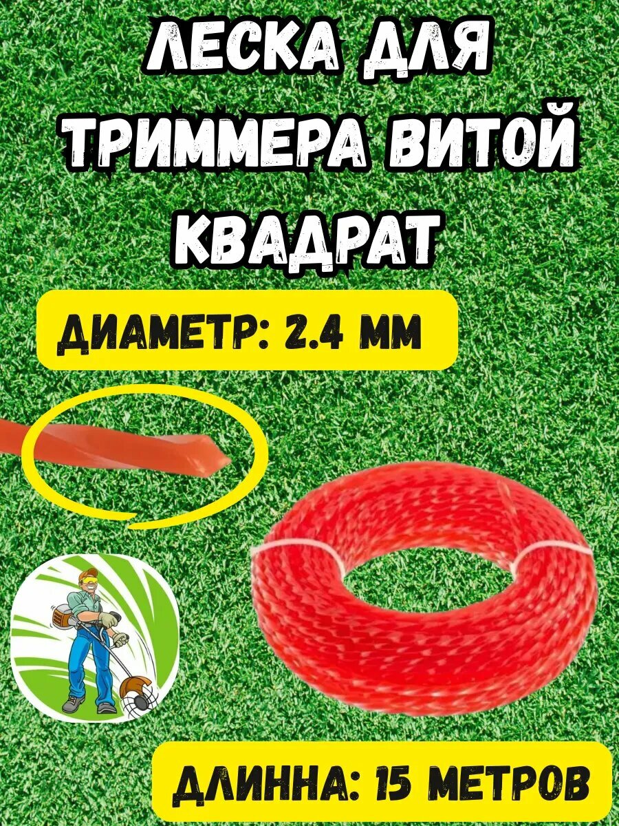 Леска для триммера витой квадрат 2,4мм - 15 метров