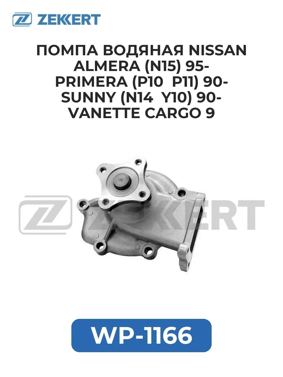 Помпа водяная Nissan Almera (N15) 95- Primera (P10 P11) 9.