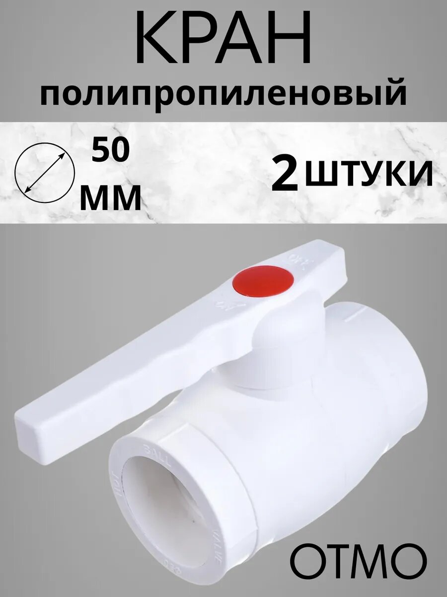Кран шаровый 50 мм полипропиленовый 2 шт