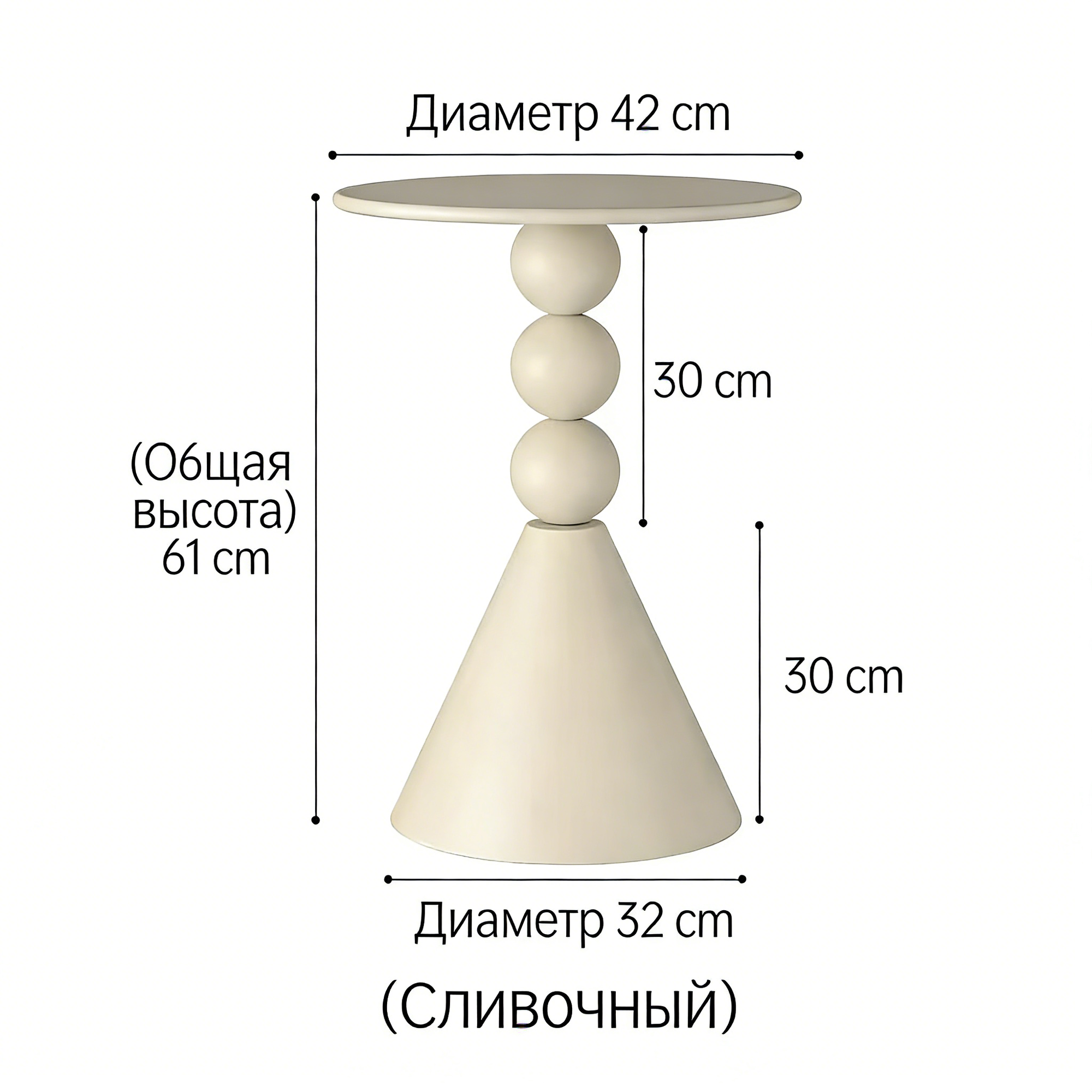 Круглый прикроватный столик с шарами и конусом | Сливочный цвет, 40х40х60 см